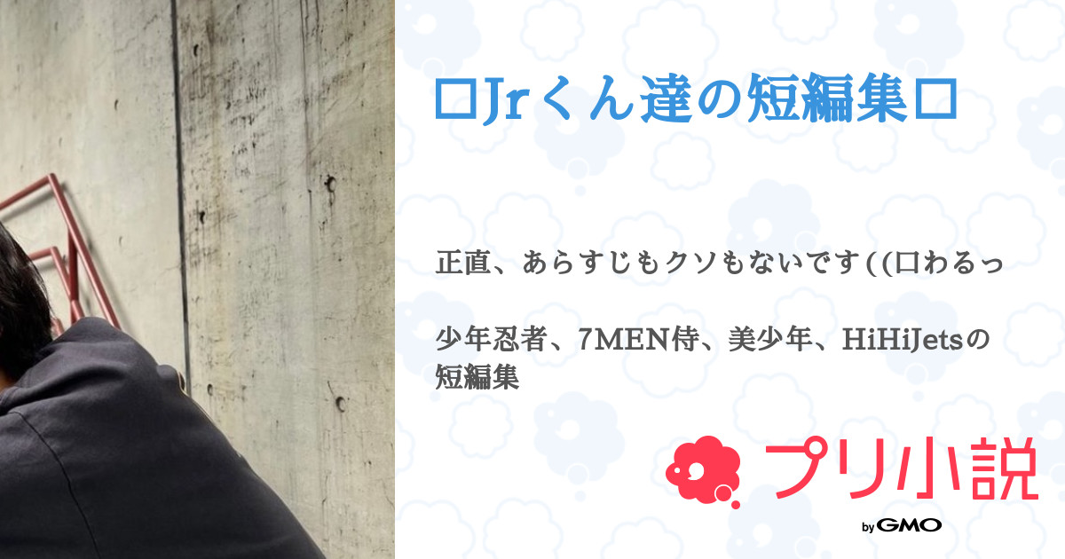 ︎‬Jrくん達の短編集‪‪ ︎‬ - 全2話 【連載中】（あまみや。さんの夢小説） | 無料スマホ夢小説ならプリ小説 byGMO